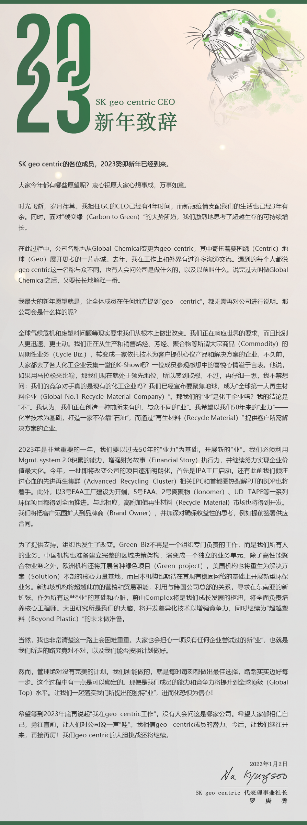 2023 SK Geo Centric CEO 新年致辞 - Ask Inno Global