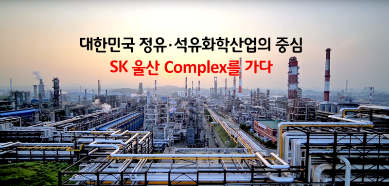 대한민국 정유∙석유화학산업의 중심, SK 울산Complex를 가다 - ASK inno