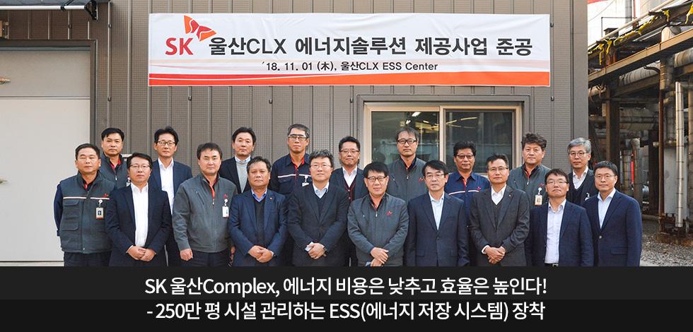 SK 울산Complex, 에너지 비용은 낮추고 효율은 높인다! – 250만 평 시설 관리하는 ESS(에너지 저장 시스템) 장착 ...