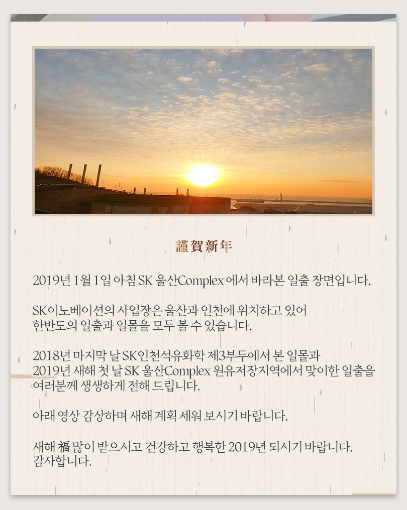 [영상] 2019년 새해 첫날, SK 울산Complex에서 바라본 일출 - ASK inno