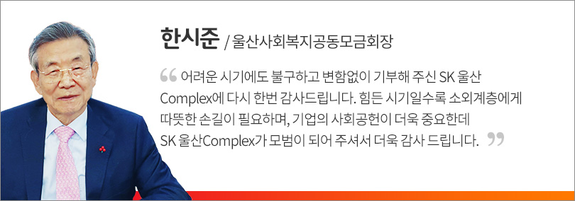 나눔으로 이웃 사랑의 온도를 올리다 - SK 울산Complex, 설맞이 행복나눔 성금 전달 - ASK inno