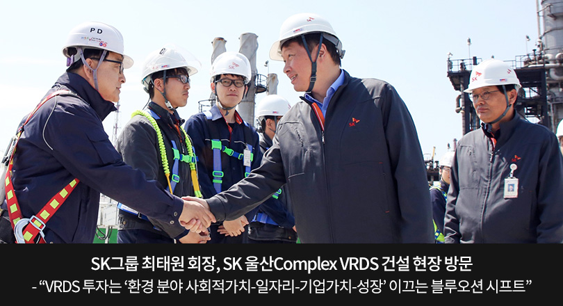 SK그룹 최태원 회장, SK 울산Complex VRDS 건설 현장 방문 - “VRDS 투자는 ‘환경 분야 사회적가치-일자리-기업 ...