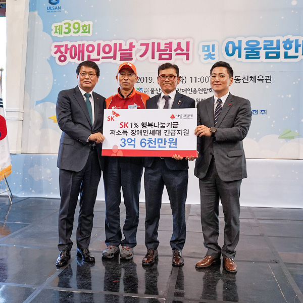 “1% 나눔으로 더 행복한 세상을 만들어요.” - SK 울산Complex 노사(勞使), 저소득 장애인 세대에 ‘1% 행복나눔 ...