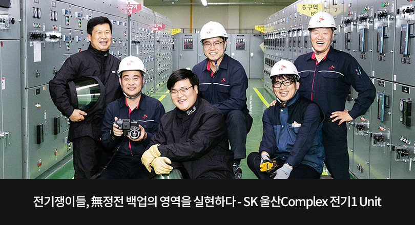 전기쟁이들, 無정전 백업의 영역을 실현하다 - SK 울산Complex 전기1 Unit - ASK inno