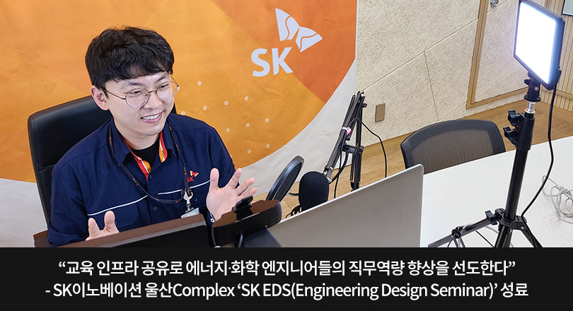 “교육 인프라 공유로 에너지∙화학 엔지니어들의 직무역량 향상을 선도한다” - SK이노베이션 울산Complex ‘SK EDS ...
