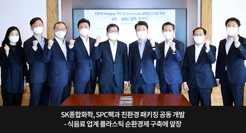 SK종합화학, SPC팩과 친환경 패키징 공동개발 - 식음료 업계 플라스틱 순환경제 구축에 앞장 - ASK inno