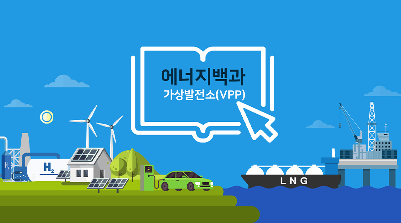 [에너지백과] VPP(가상발전소) - ASK inno