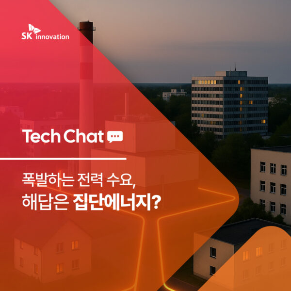 [Tech Chat] 폭발하는 전력 수요, 해답은 집단 에너지? - ASK inno