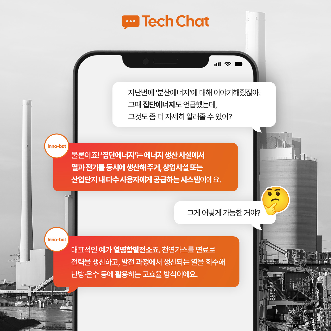 [Tech Chat] 폭발하는 전력 수요, 해답은 집단 에너지? - ASK inno