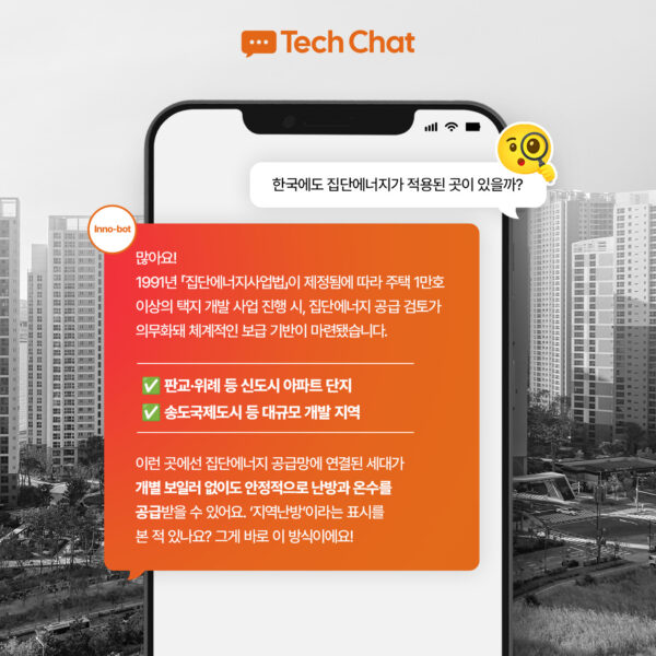 [Tech Chat] 폭발하는 전력 수요, 해답은 집단 에너지? - ASK inno
