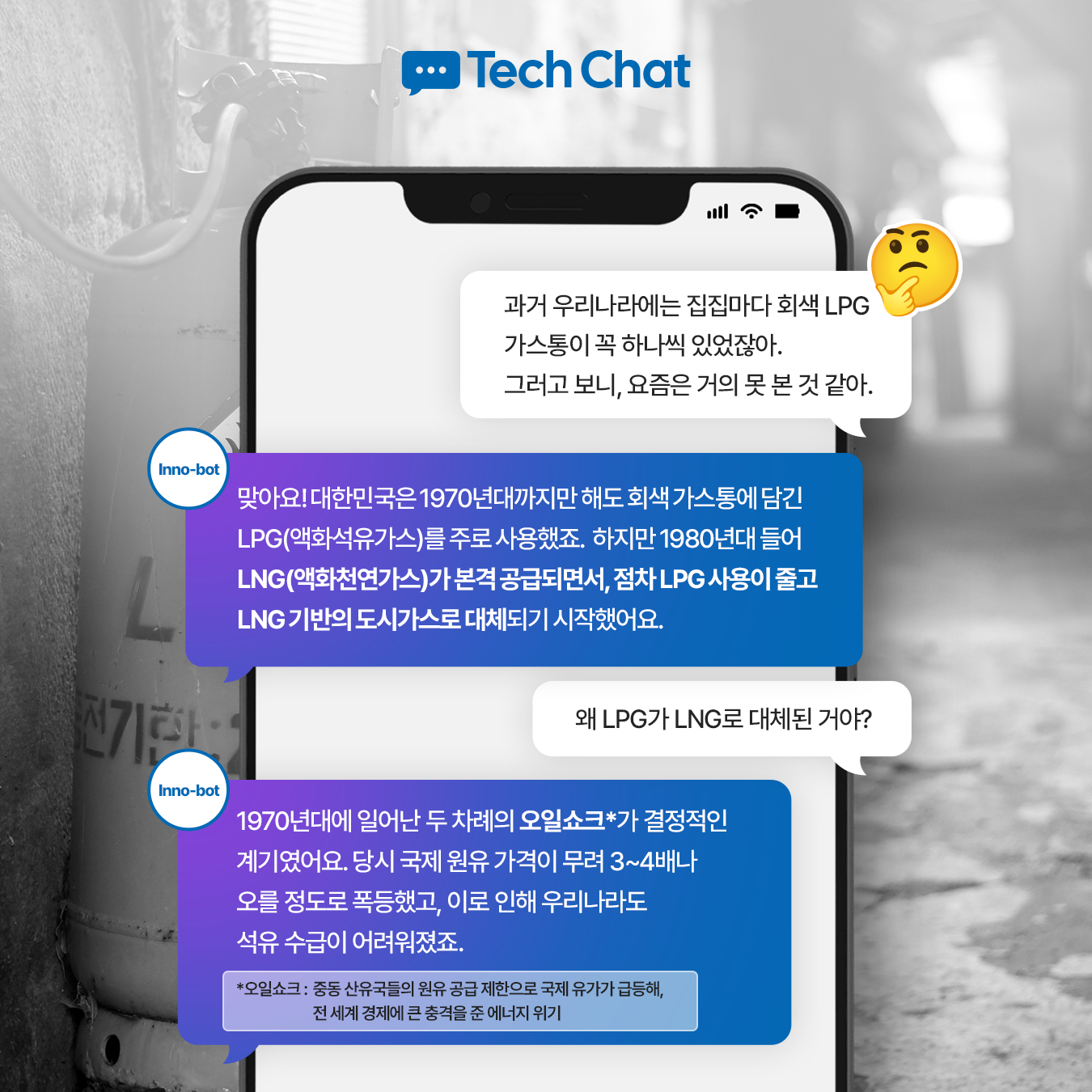 [Tech Chat] 도시를 바꾼 에너지 전환, LNG 시대 - ASK inno