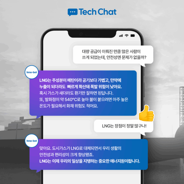 [Tech Chat] 도시를 바꾼 에너지 전환, LNG 시대 - ASK inno